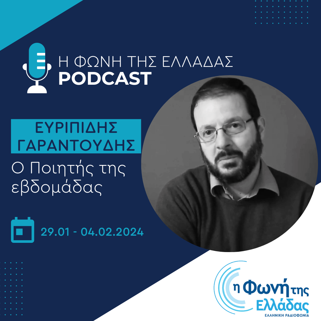 O ποιητής της εβδομάδας: Ευριπίδης Γαραντούδης | 01.02.2024 - ERT εcho