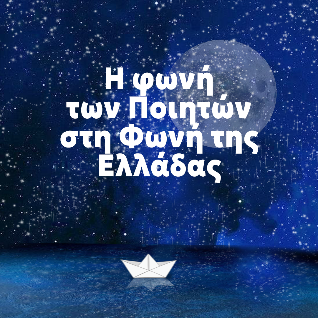 Η Φωνή των Ποιητών έγινε η Φωνή της Ομογένειας σε μια βραδιά γεμάτη ...