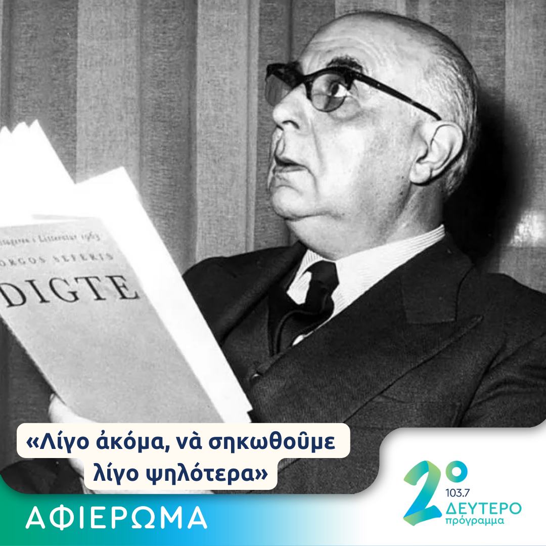 “Απ’ την ψυχή ως την ψυχή” : Γιώργος Σεφέρης - ERT εcho