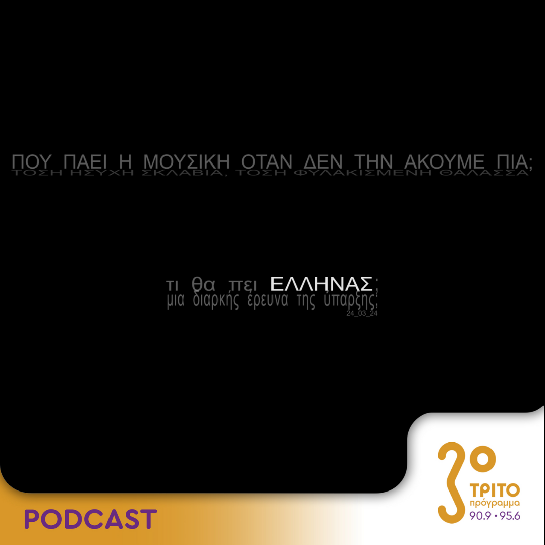 Πού πάει η μουσική όταν δεν την ακούμε πια; | Κυριακή 24 Μαρτίου 2024 ...