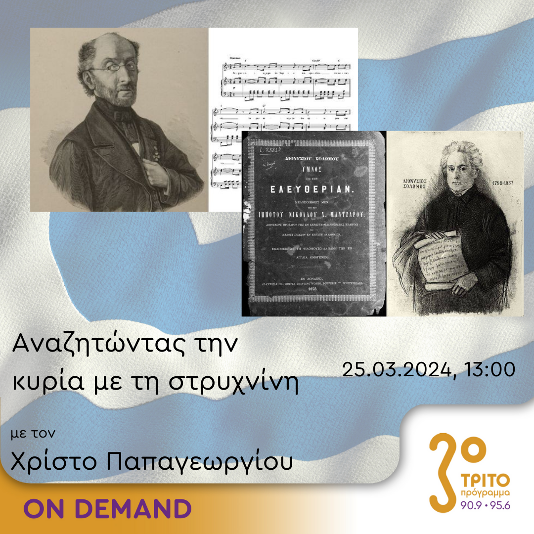 “Αναζητώντας την Κυρία με τη στρυχνίνη” με τον Χρίστο Παπαγεωργίου | 25 ...