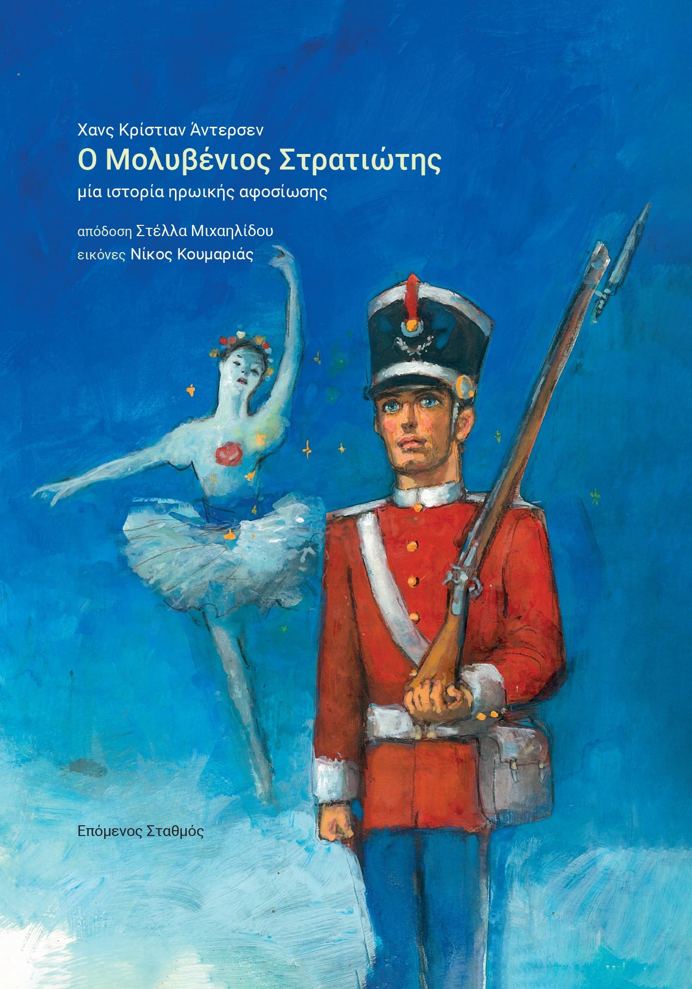 "Ο Μολυβένιος Στρατιώτης", Στέλλα Μιχαηλίδου - Νίκος Κουμαριάς ...