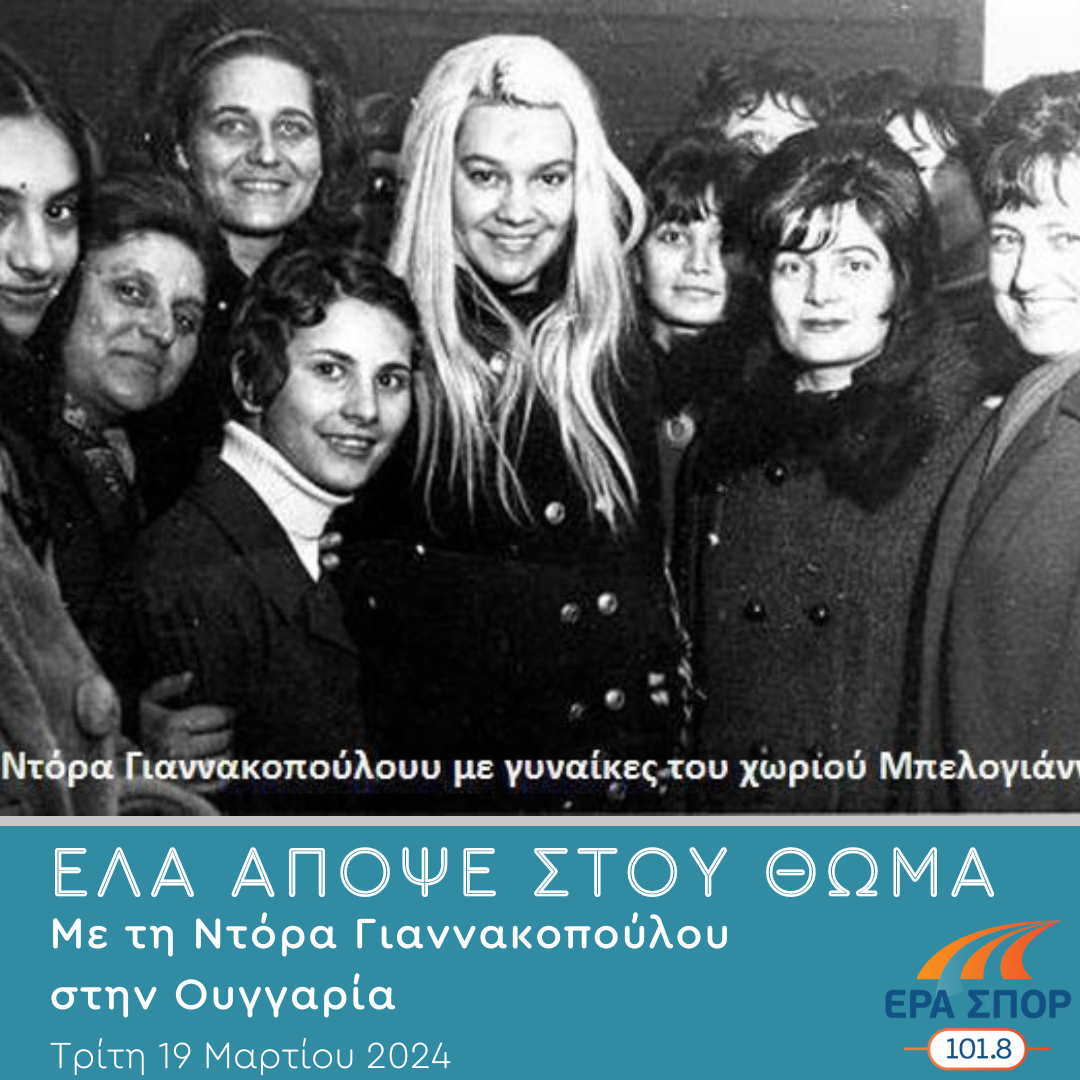 Με τη Ντόρα Γιαννακοπούλου στην Ουγγαρία | 19.03.2024 - ERT εcho