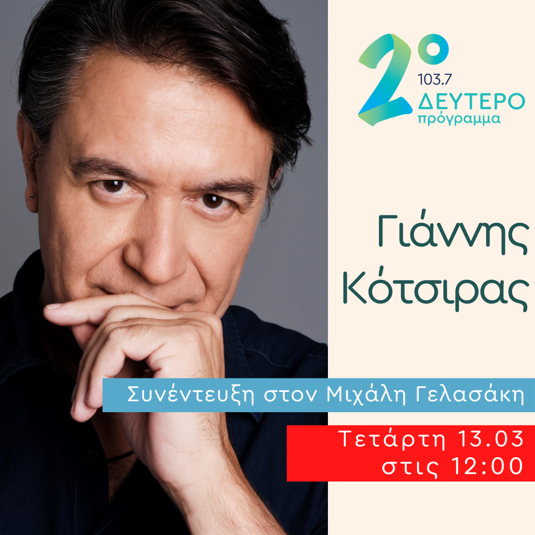 Ο Γιάννης Κότσιρας στις Αδέσποτες Νότες | 13.03.2024 - ERT εcho