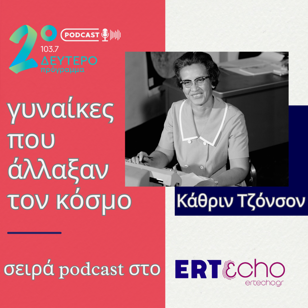 Γυναίκες που άλλαξαν τον κόσμο - Κάθριν Τζόνσον | 08.03.2024 - ERT εcho