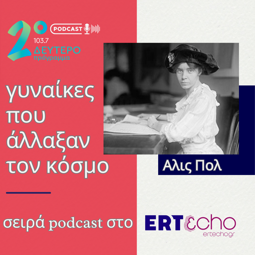 Γυναίκες που άλλαξαν τον κόσμο - Άλις Πολ | 08.03.2024 - ERT εcho