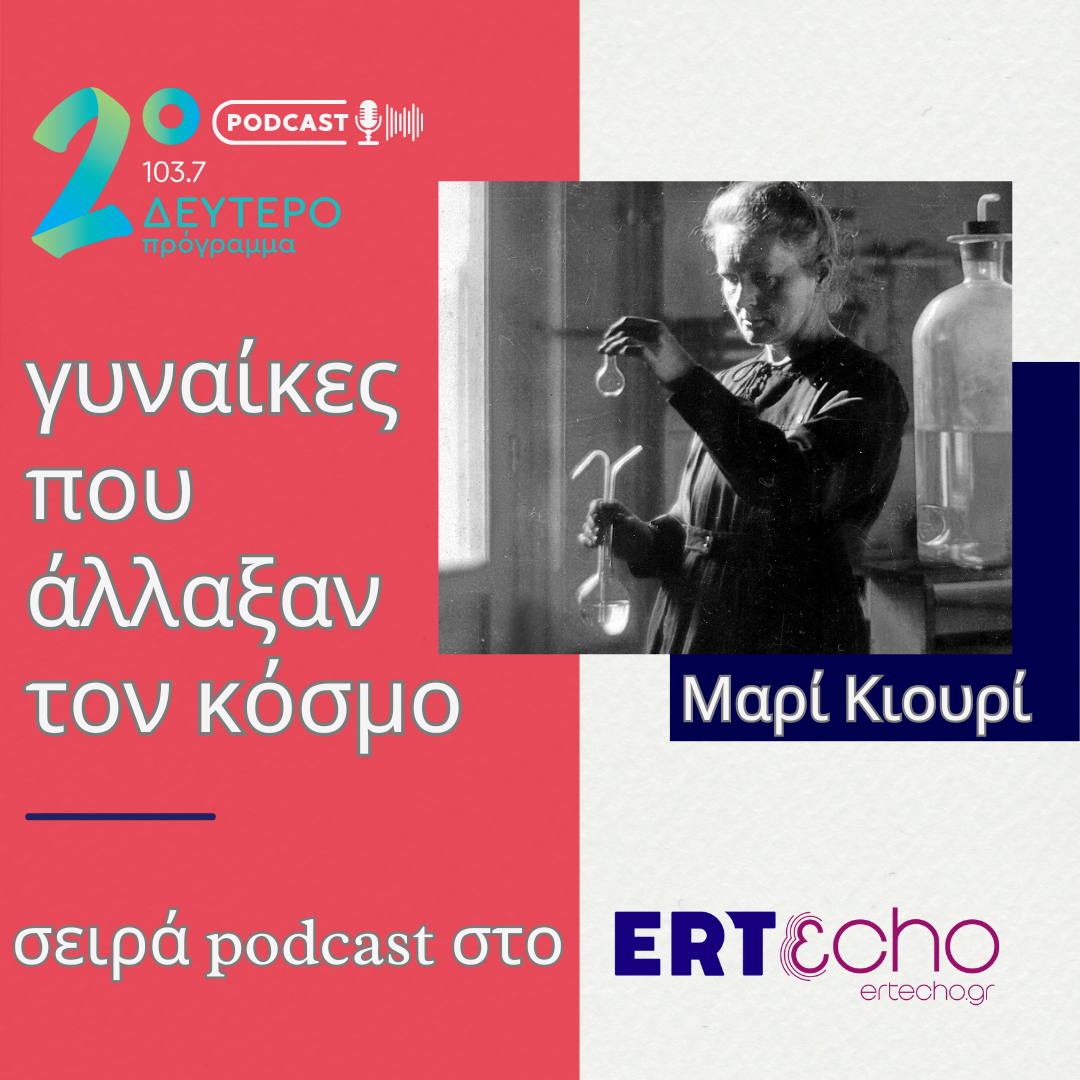 Γυναίκες που άλλαξαν τον κόσμο - Μαρί Κιουρί | 08.03.2024 - ERT εcho