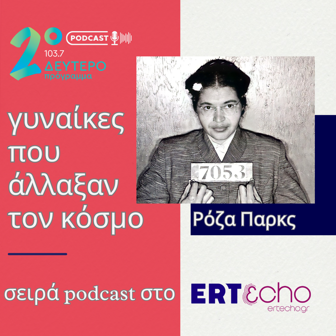 Γυναίκες που άλλαξαν τον κόσμο - Ρόζα Παρκς | 08.03.2024 - ERT εcho