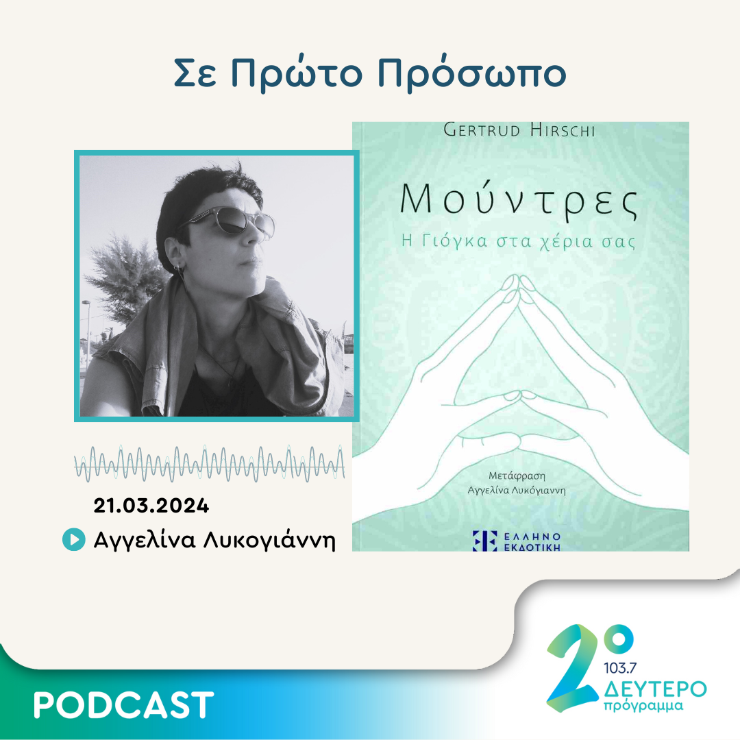 Σε Πρώτο Πρόσωπο στο Δεύτερο Πρόγραμμα | Πέμπτη 21 Μαρτίου 2024 – ΕΡΤecho