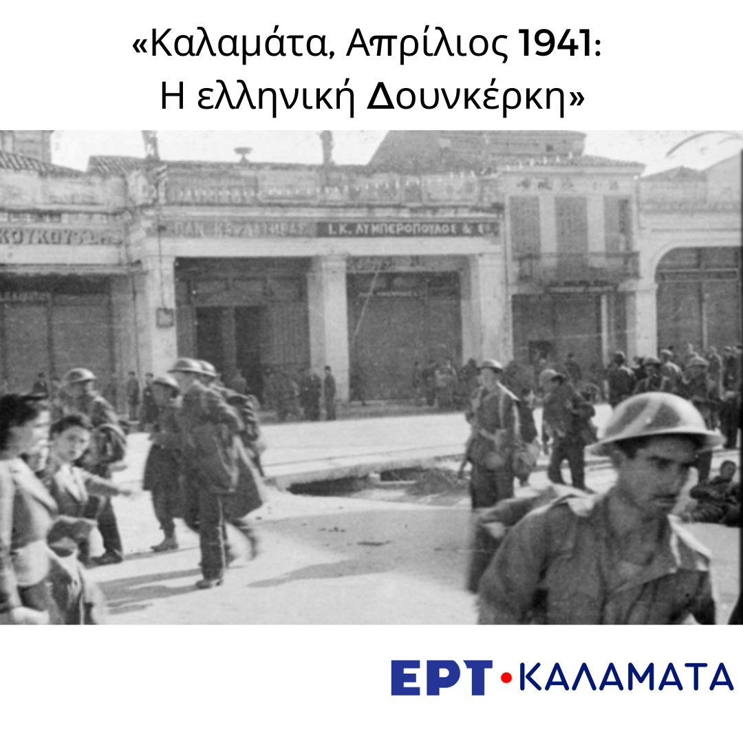 «Καλαμάτα, Απρίλιος 1941: Η ελληνική Δουνκέρκη» | 29.04.2024 - ERT εcho