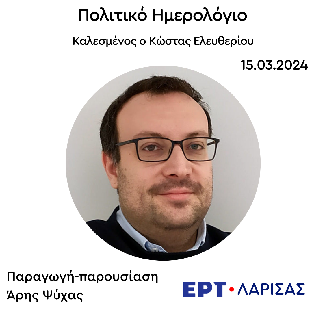 Καλεσμένος ο Κώστας Ελευθερίου | 15.03.2024 – ΕΡΤecho