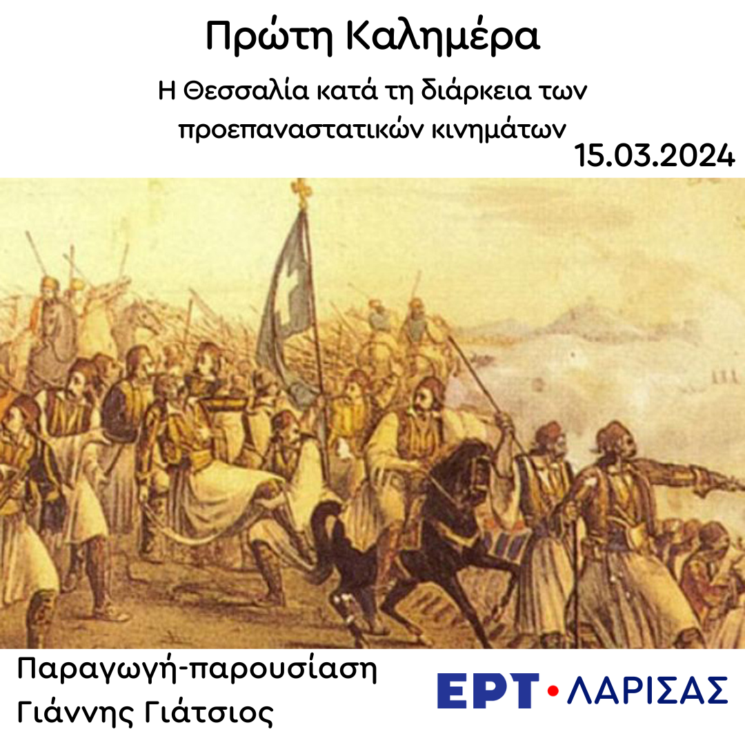 Η Θεσσαλία κατά τη διάρκεια των προεπαναστατικών κινημάτων | 15.03.2024 ...