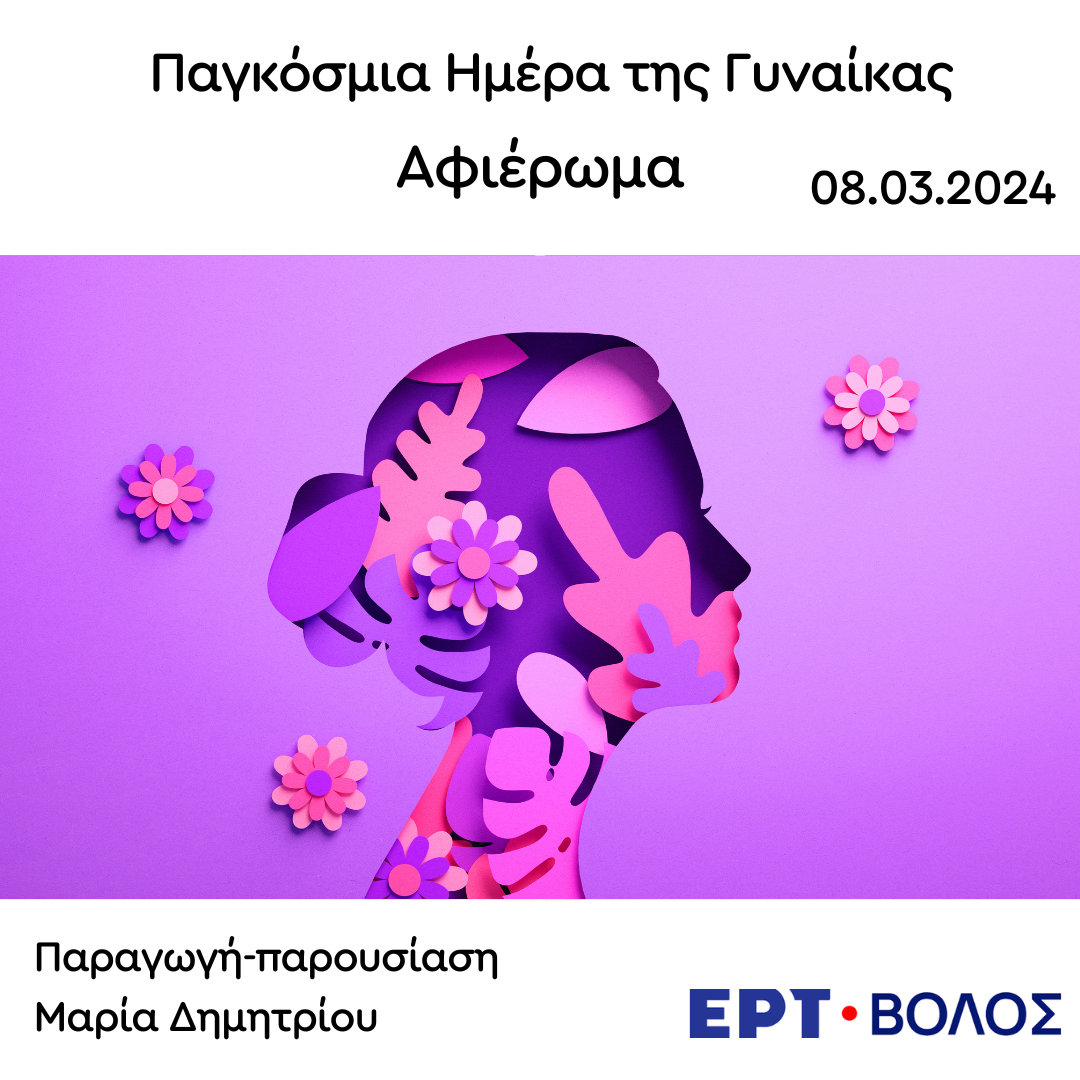 Παγκόσμια Ημέρα Γυναίκας | 08.03.2024 - ERT εcho