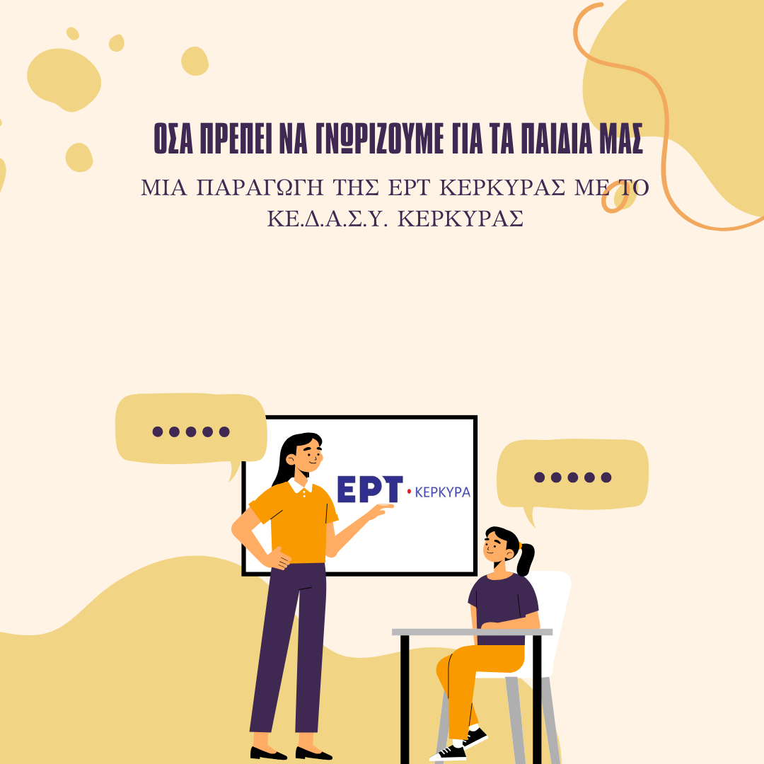 Όσα Πρέπει να Γνωρίζουμε για τα Παιδιά μας / ΚΕ.Δ.Α.Σ.Υ. - ERT εcho