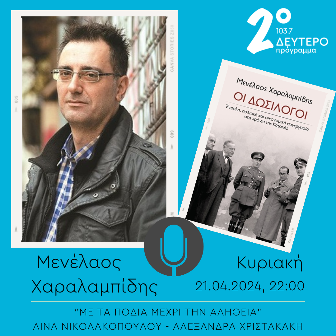 Ο Μενέλαος Χαραλαμπίδης στο "Με τα πόδια μέχρι την αλήθεια" | 21.04. ...