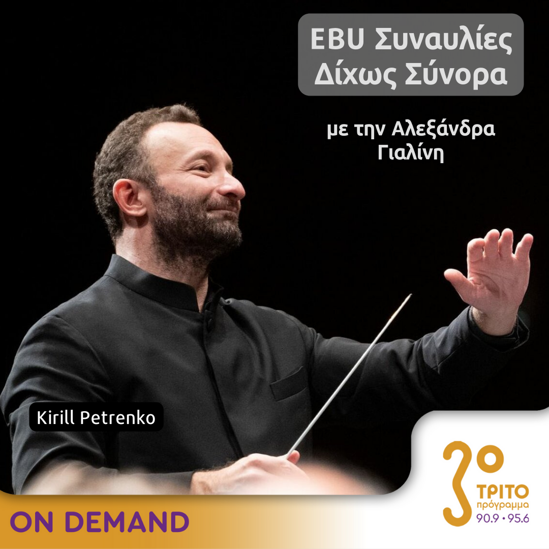 “EBU Συναυλίες δίχως Σύνορα” με την Αλεξάνδρα Γιαλίνη | 08.04.2024 ...