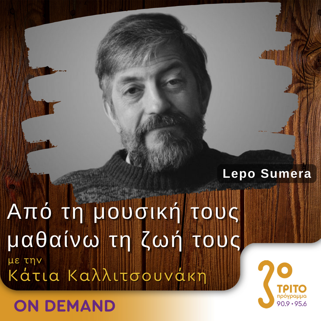 “Από τη μουσική τους μαθαίνω τη ζωή τους” με την Κάτια Καλλιτσουνάκη ...