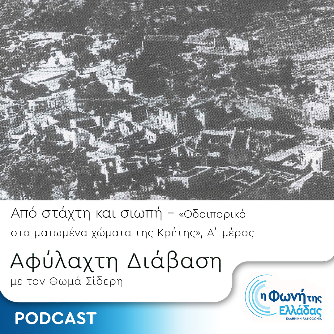 Από Στάχτη και Σιωπή – Επεισόδιο 12: Οδοιπορικό στα ματωμένα χώματα της ...