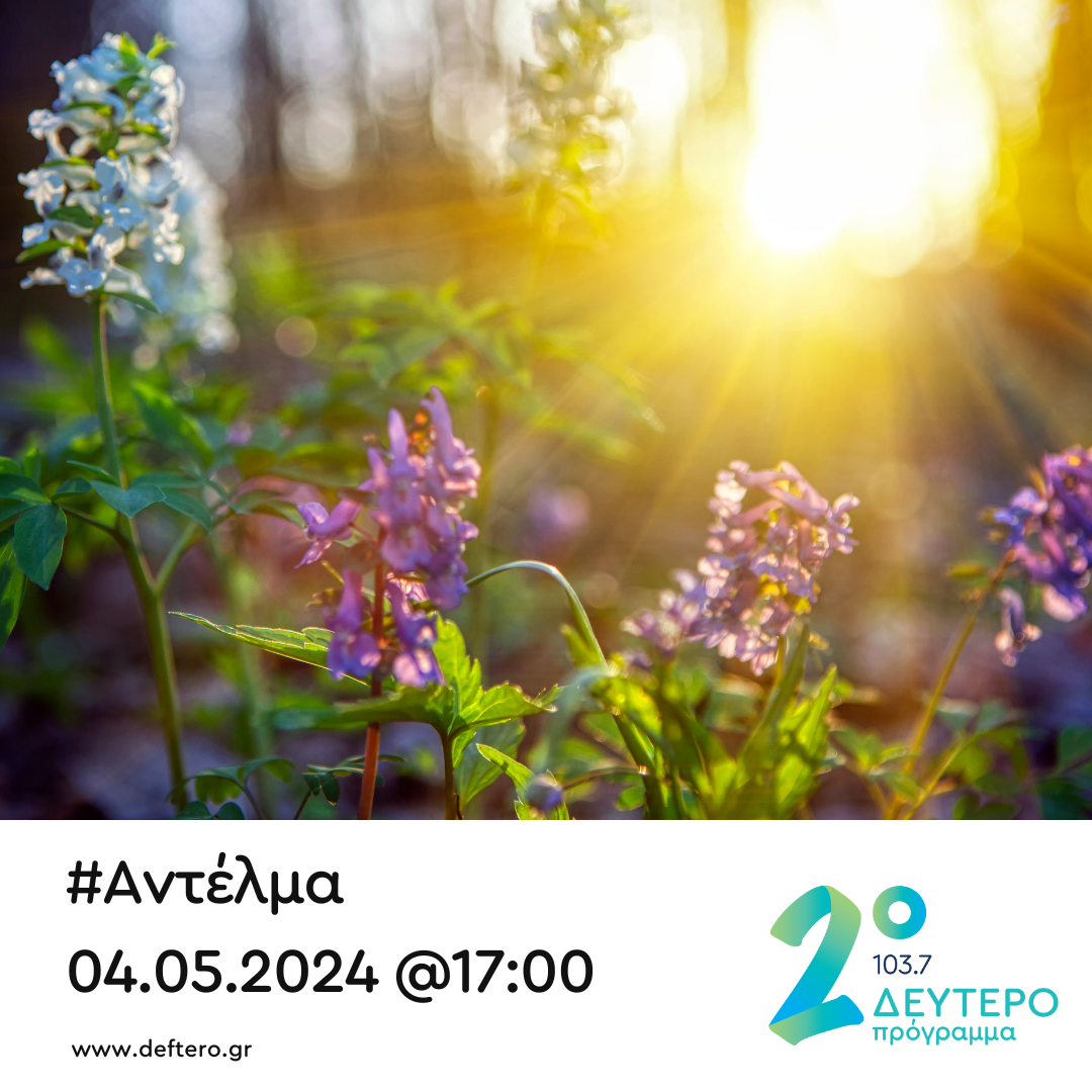 "Αντέλμα" με τον Στάθη Δρογώση | 04.05.2024 - ERT εcho