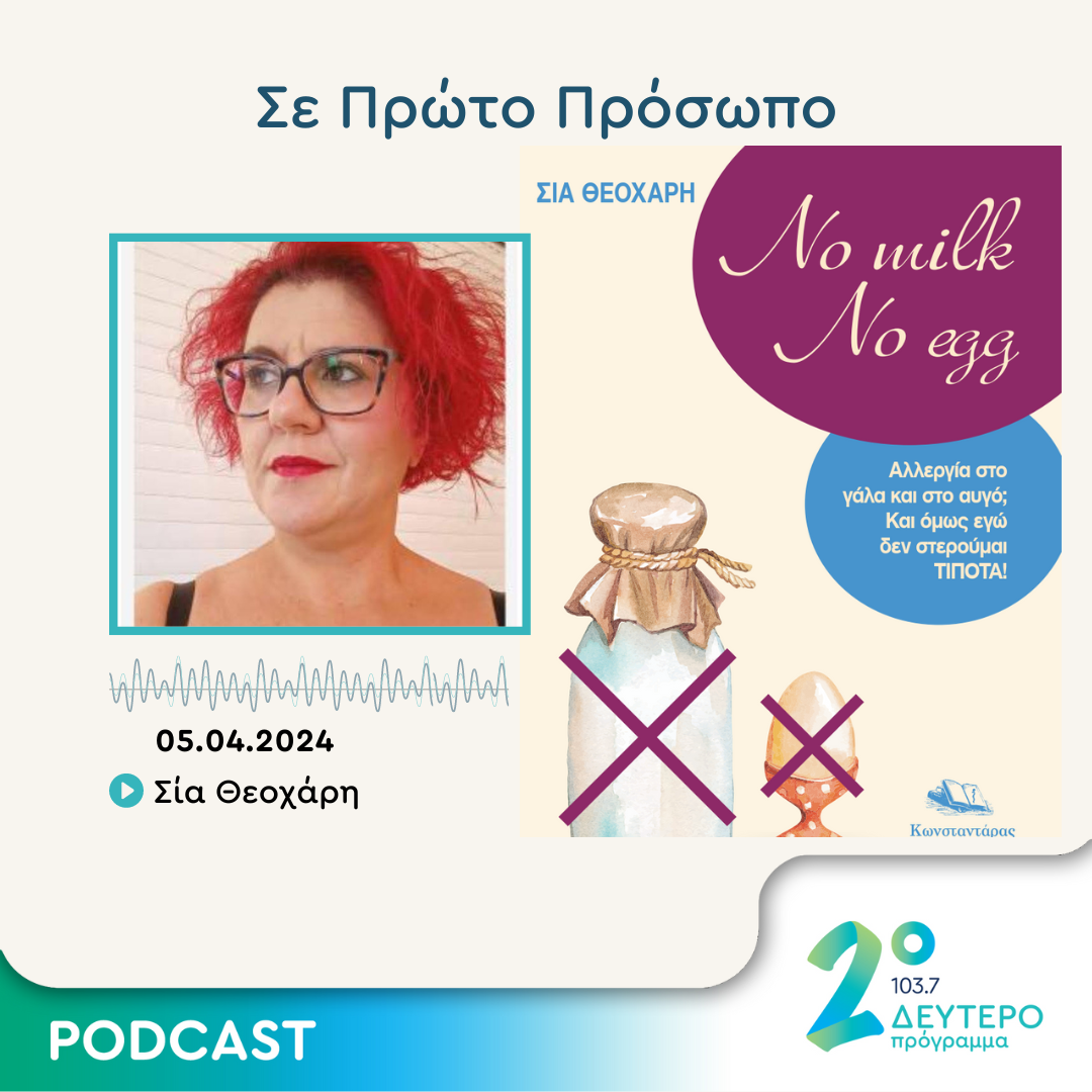 Σε Πρώτο Πρόσωπο στο Δεύτερο Πρόγραμμα | Παρασκευή 05 Απριλίου 2024 ...