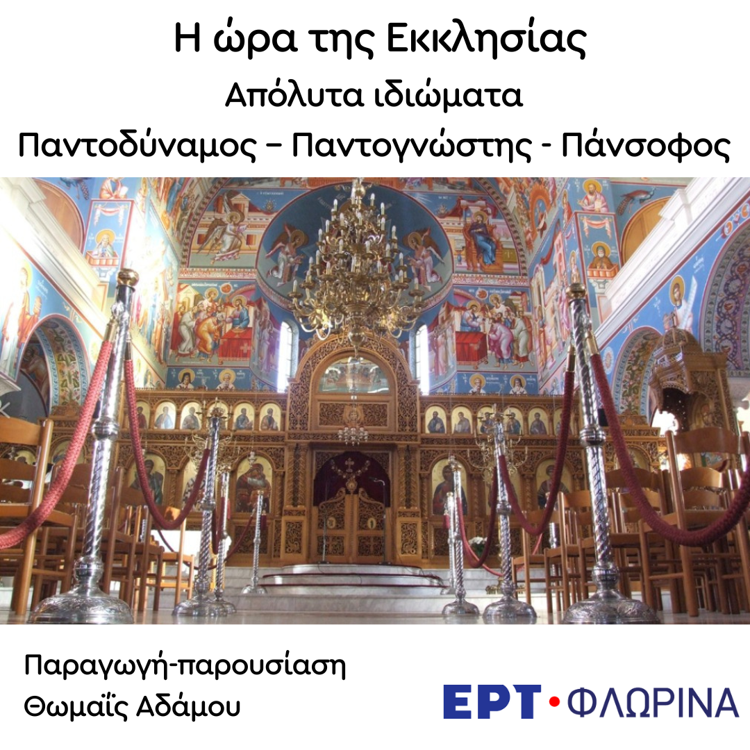 «Απόλυτα ιδιώματα. Παντοδύναμος – Παντογνώστης - Πάνσοφος» | 23.04.2024 ...