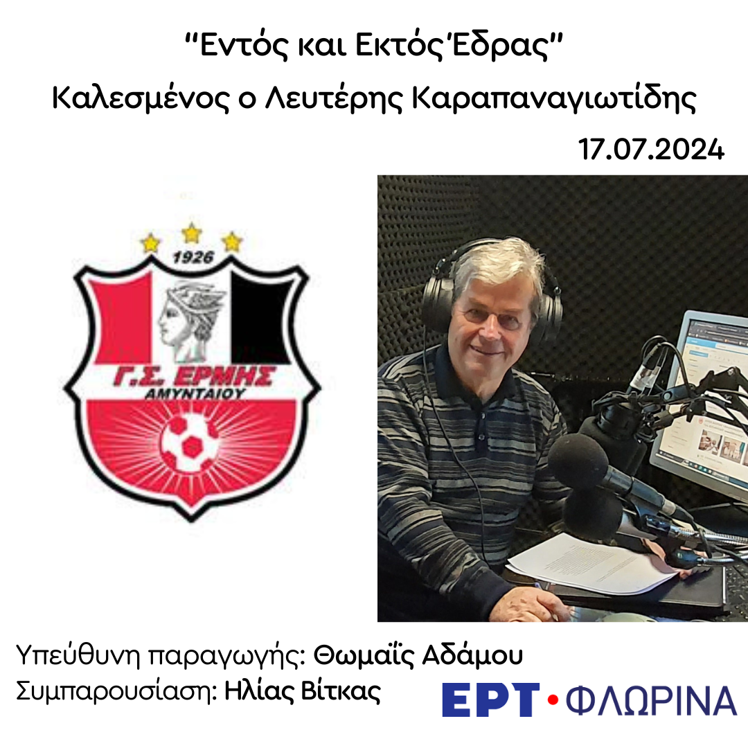 Ο Λευτέρης Καραπαναγιωτίδης στην ΕΡΤ Φλώρινας | 17.04.2024 - ERT εcho
