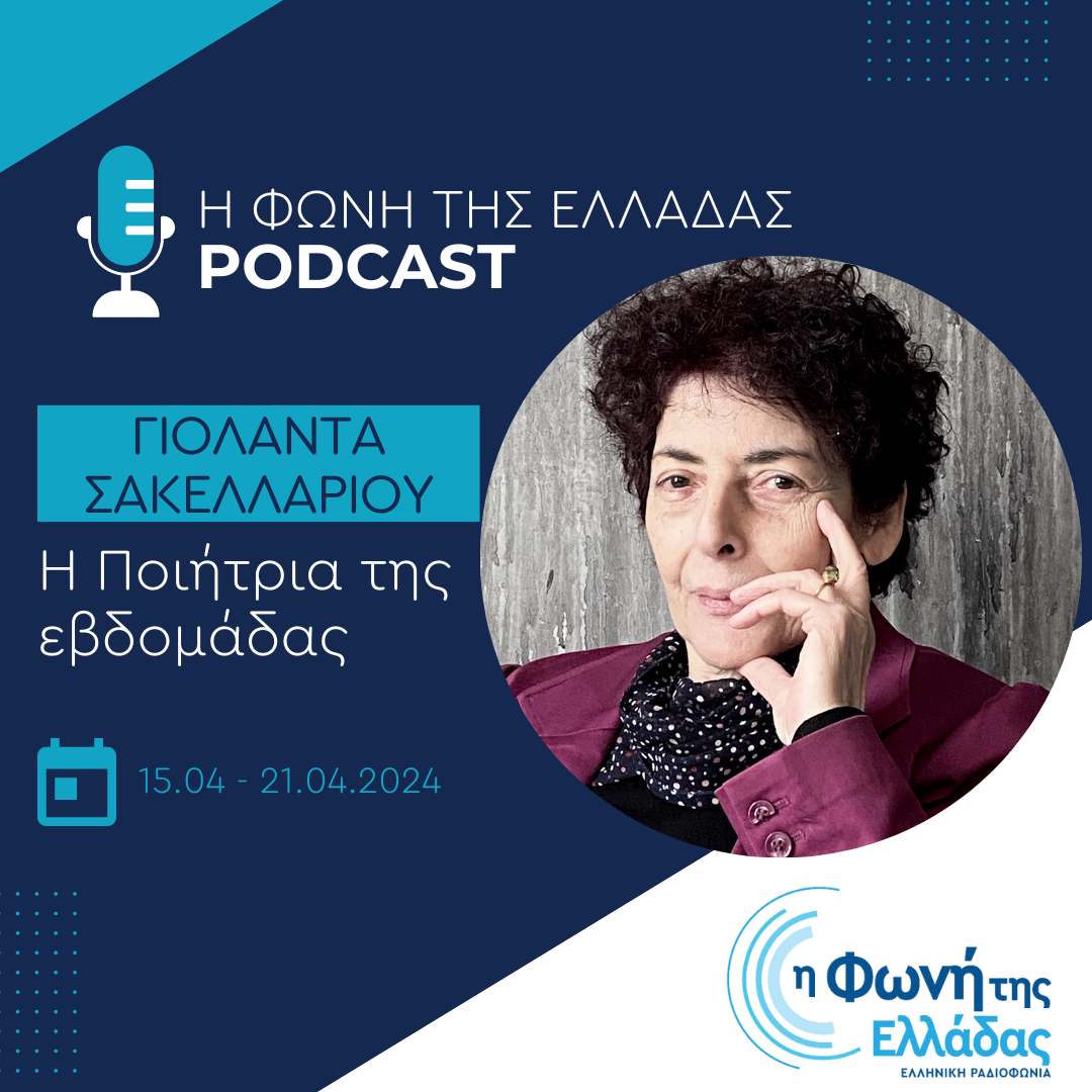 Η Ποιήτρια της Εβδομάδας: Γιολάντα Σακελλαρίου | 17.04.2024 - ERT εcho