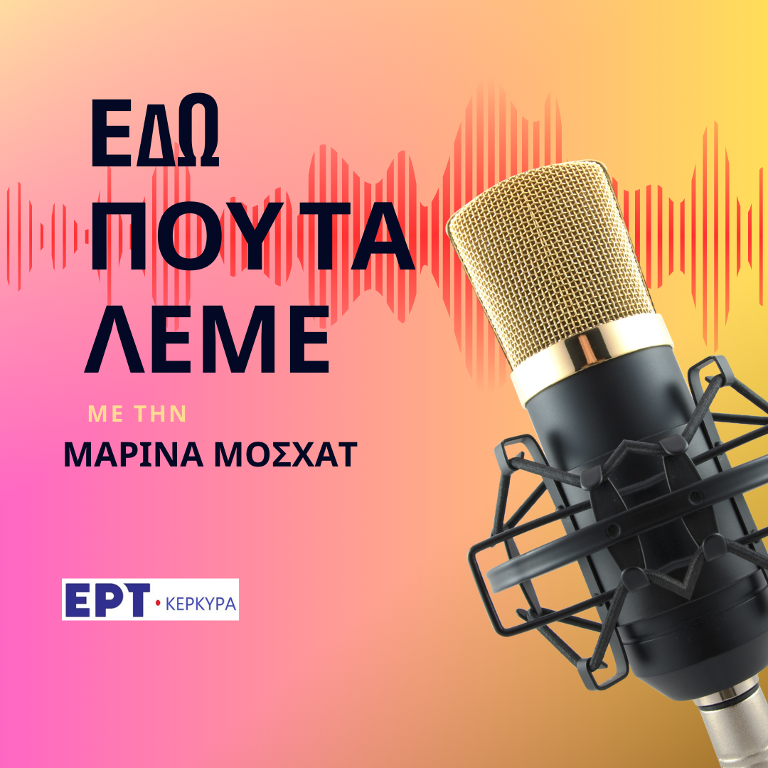 Εδώ που τα Λέμε | 03.11.2025 - ERT εcho