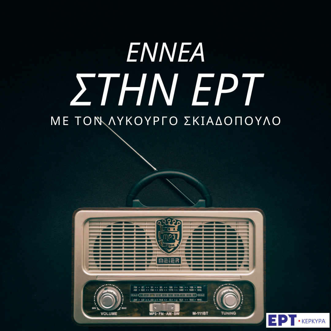 Εννέα στην ΕΡΤ | 11.06.2025 - ERT εcho