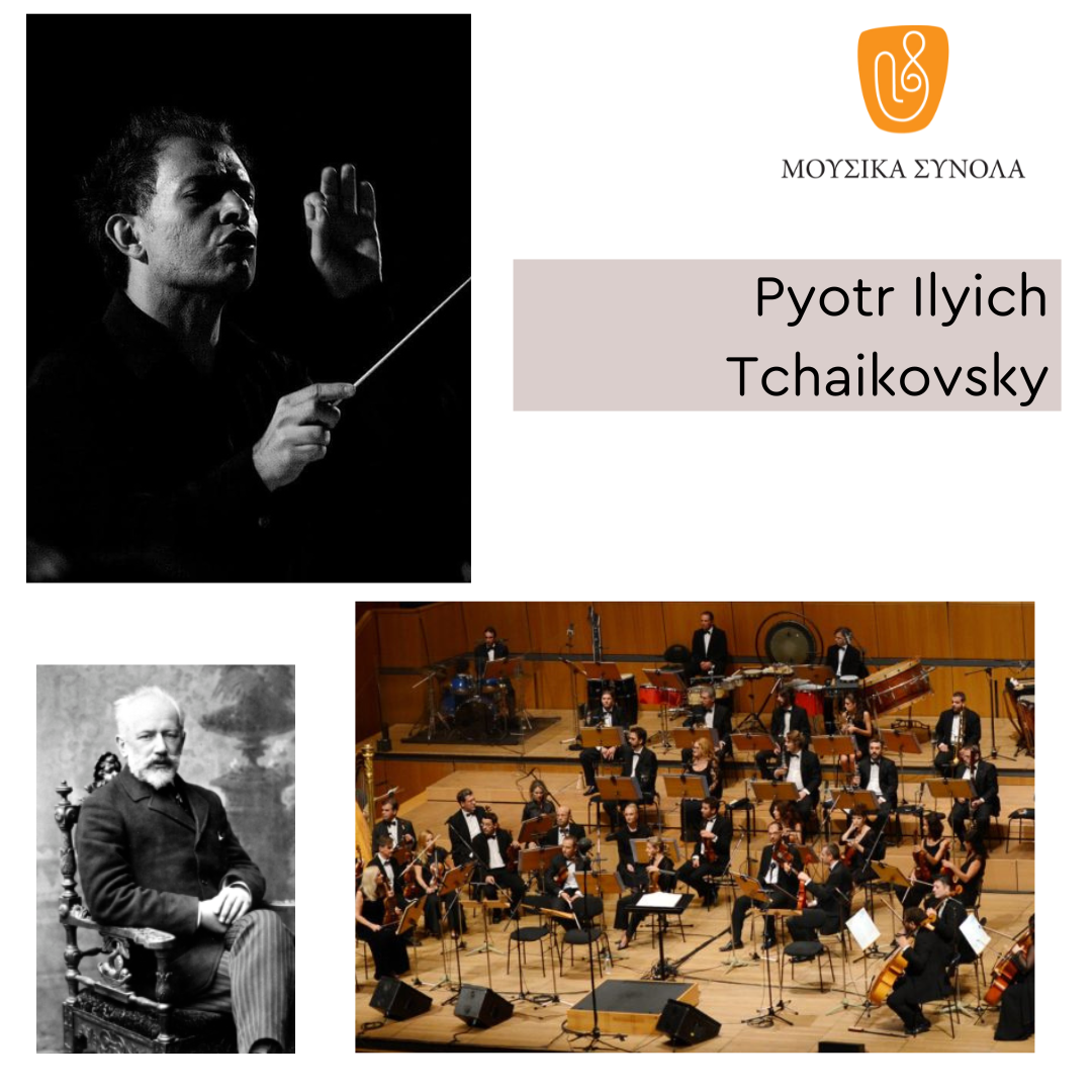 Pyotr Ilyich Tchaikovsky - Ρωμαίος και Ιουλιέτα - ERT εcho