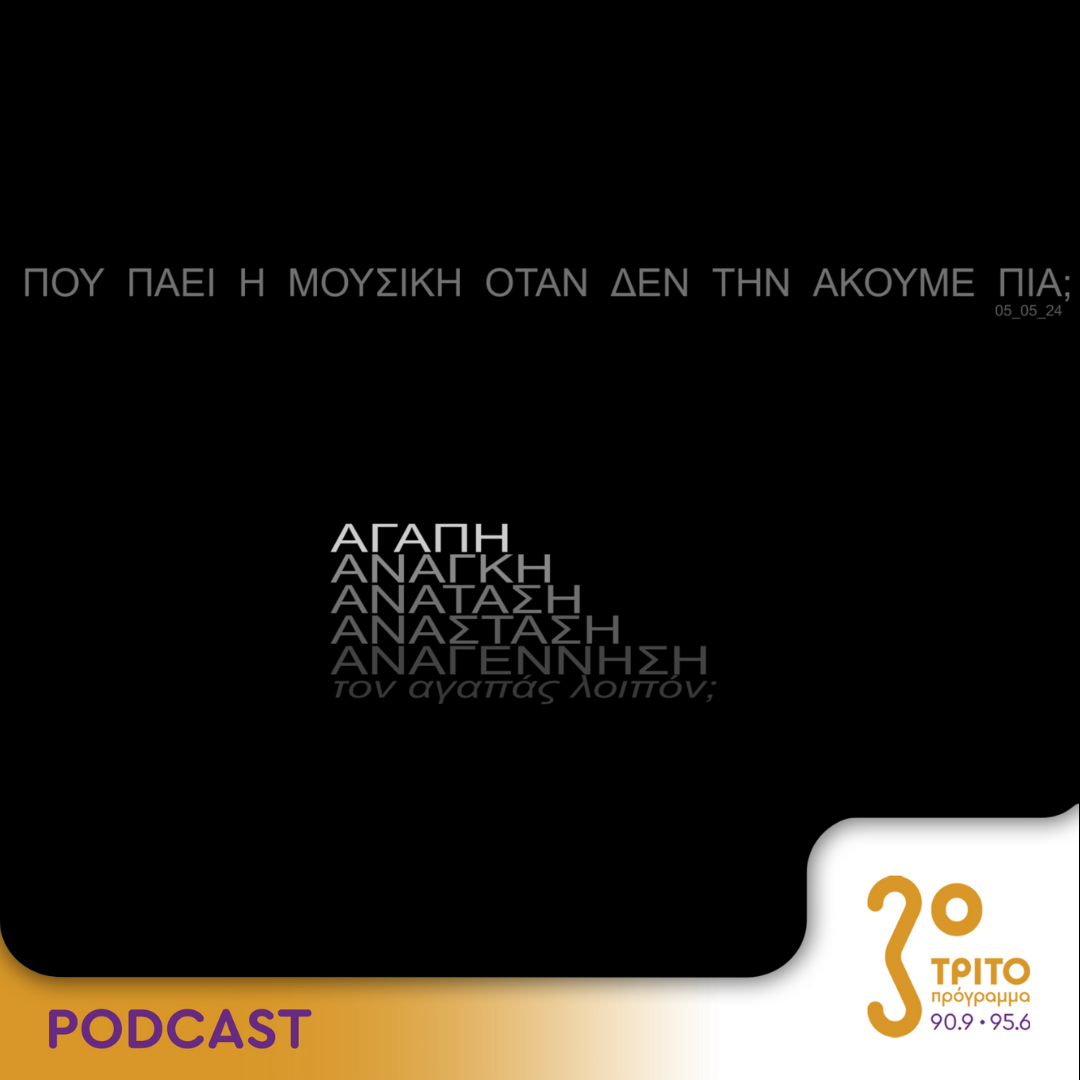 Πού πάει η μουσική όταν δεν την ακούμε πια; | Κυριακή του Πάσχα 05 ...