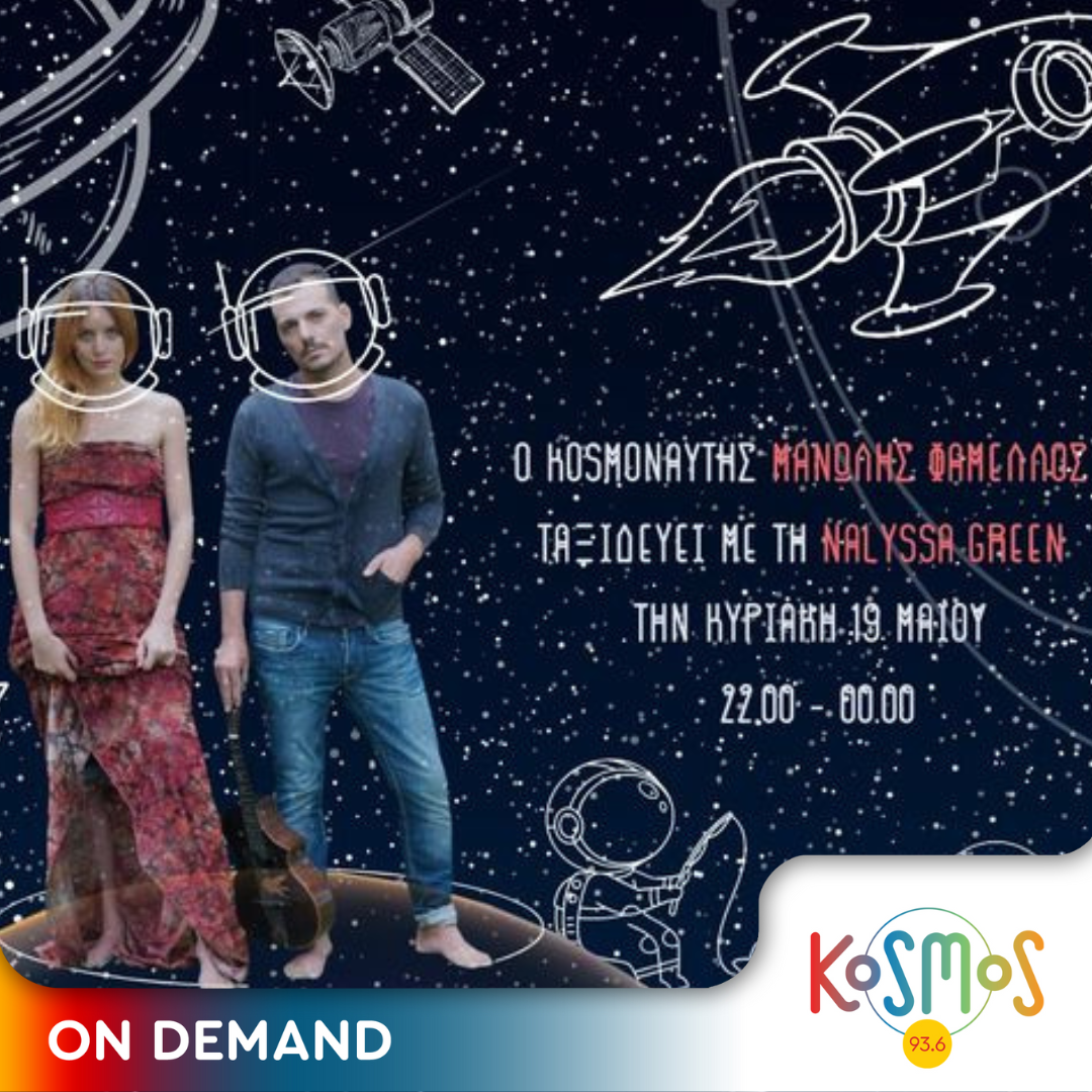 Η Nalyssa Green στο Kosmos | 19.05.2024 - ERT εcho
