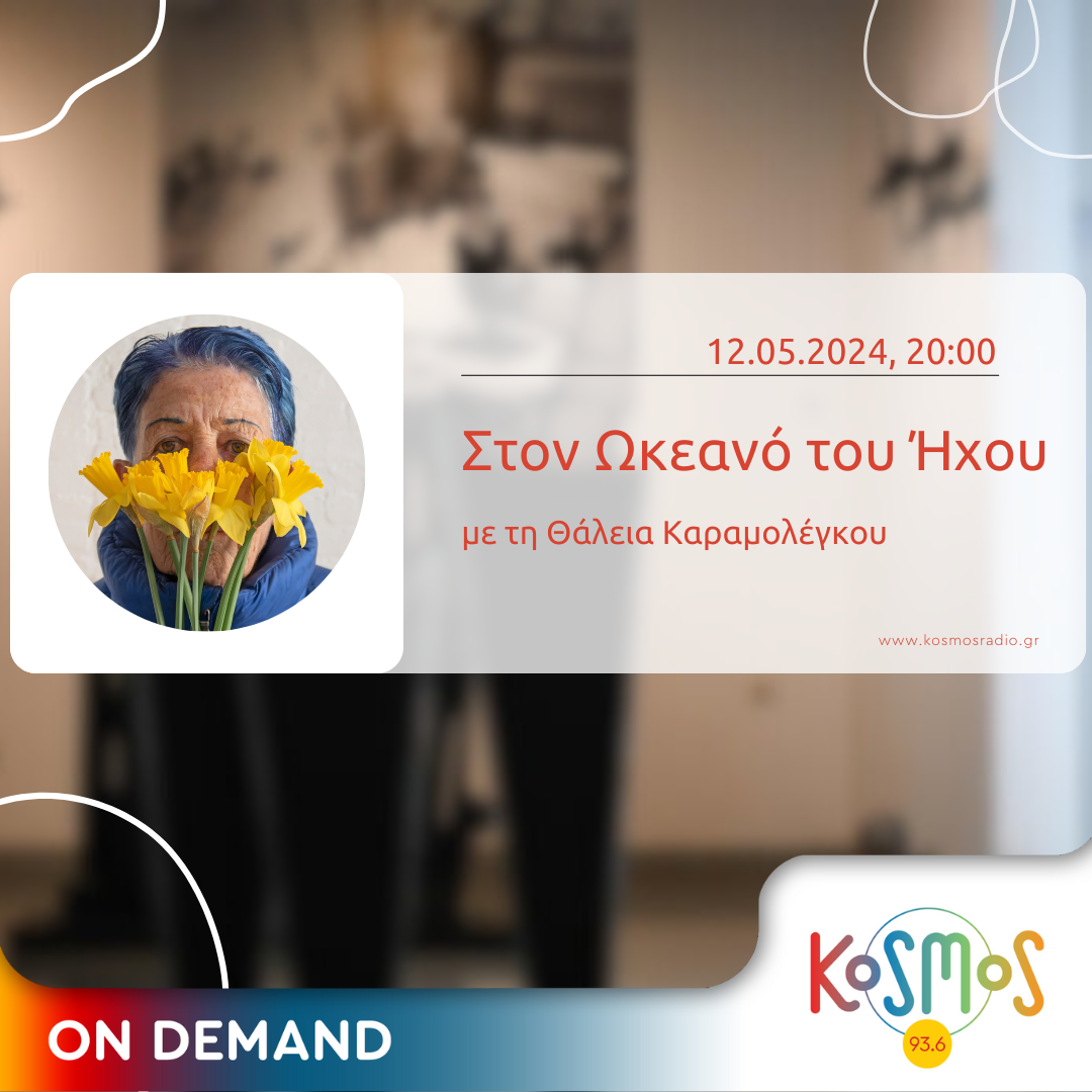 Η Ελένη Μυλωνά στον Ωκεανό του Ήχου | 12.05.2024 - ERT εcho