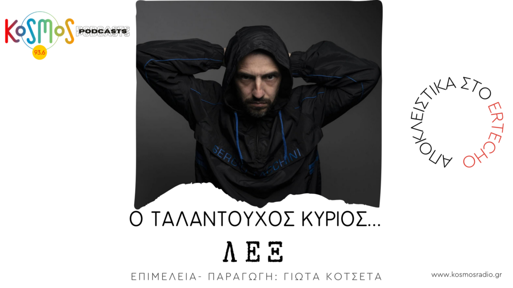 KOSMOS - ΕΡΤecho