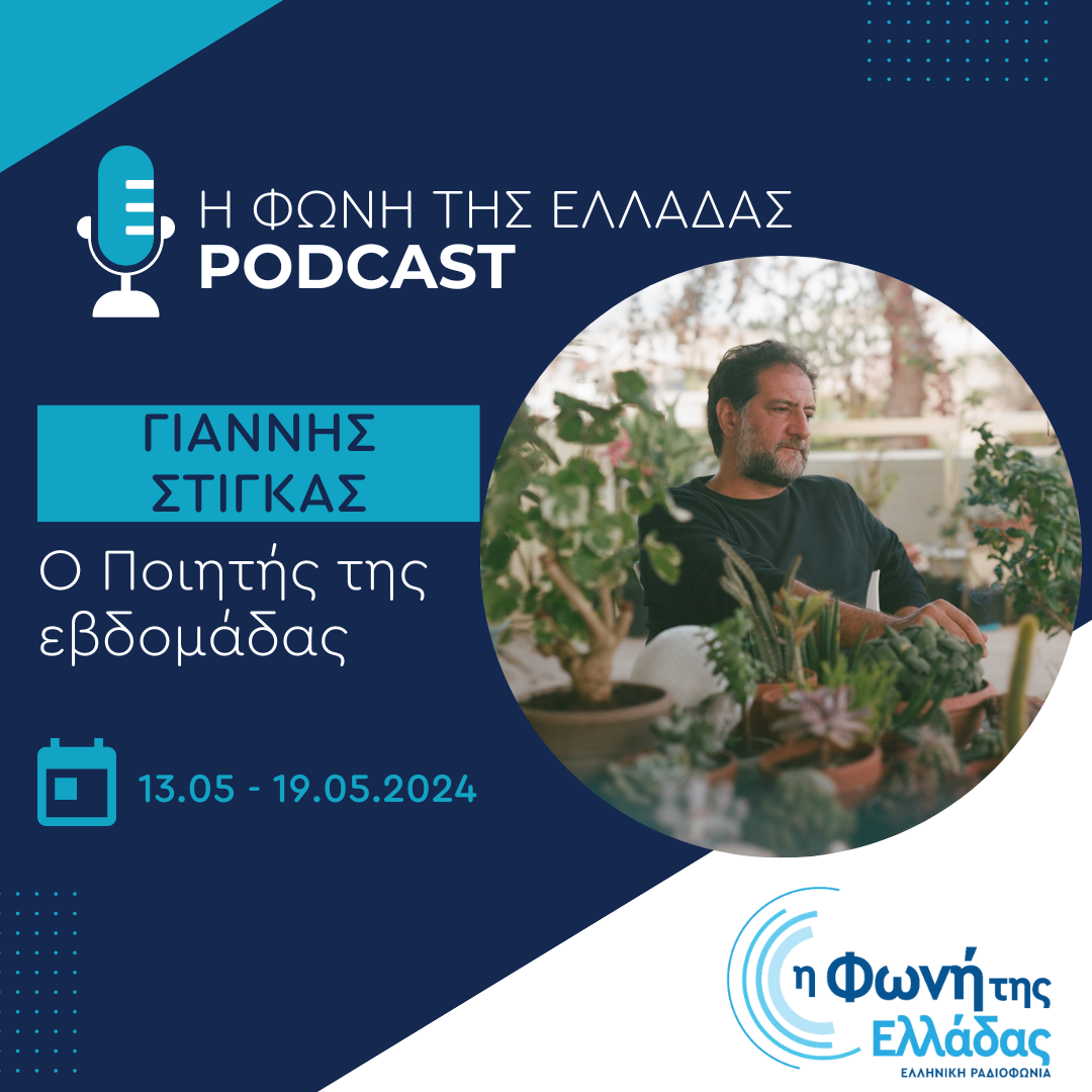 Ο Ποιητής της Εβδομάδας: Γιάννης Στίγκας | 17.05.2024 - ERT εcho