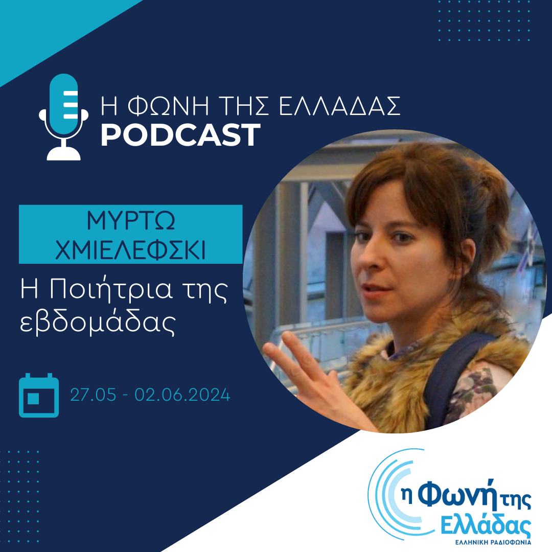 H Ποιήτρια της Εβδομάδας: Μυρτώ Χμιελέφσκι | 02.06.24 - ERT εcho