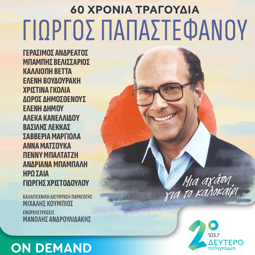 «Γιώργος Παπαστεφάνου, 60 χρόνια τραγούδια». Live στο Δεύτερο Πρόγραμμα 103,7 | 13.06.2024 - ERT ...