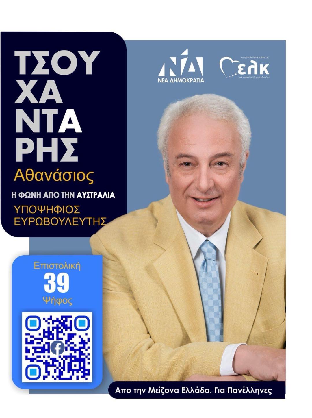 Ο Αθ. Τσουχαντάρης από την Αυστραλία, υποψήφιος ευρωβουλευτής με την ΝΔ ...