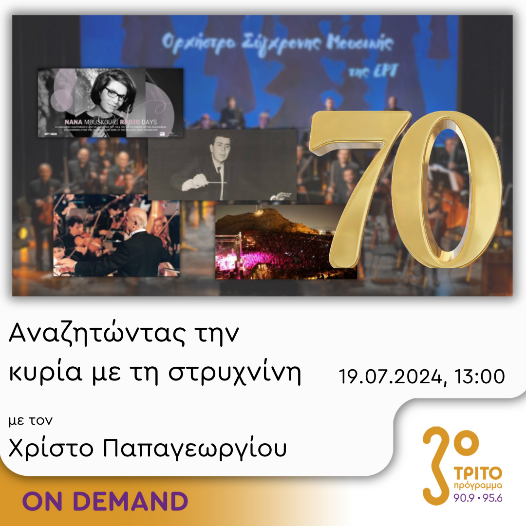 “Αναζητώντας την Κυρία με τη στρυχνίνη” με τον Χρίστο Παπαγεωργίου | 19 ...