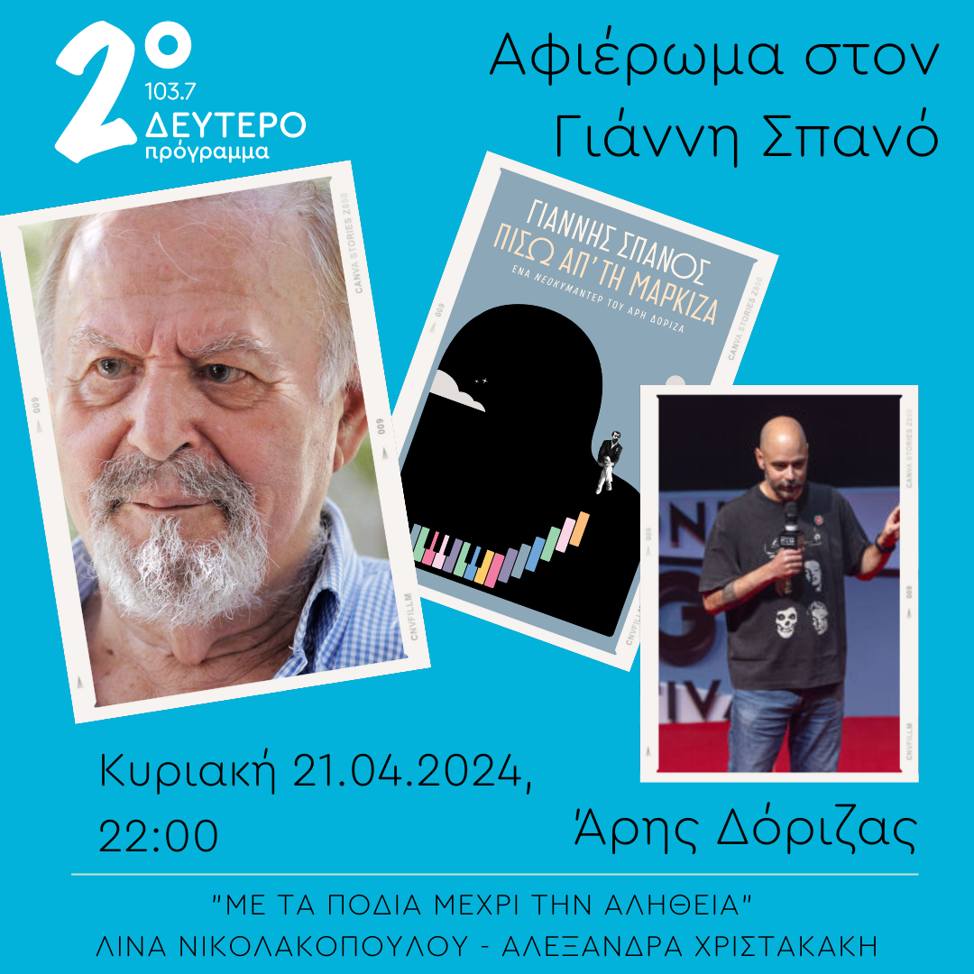 Με τα πόδια μέχρι την αλήθεια - Αφιέρωμα στον Γιάννη Σπανό | 21.07.2024 ...