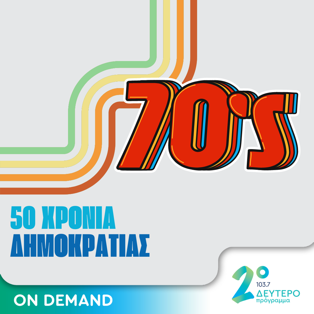 50 τραγούδια, 50 χρόνια Δημοκρατίας | Δεκαετία '70 [μέρος β'] - ERT εcho