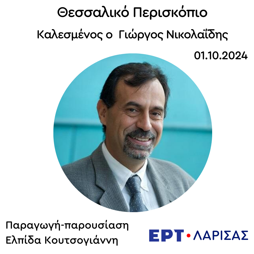 Ο Γιώργος Νικολαΐδης στο "Θεσσαλικό Περισκόπιο" | 01.10.2024 - ERT εcho