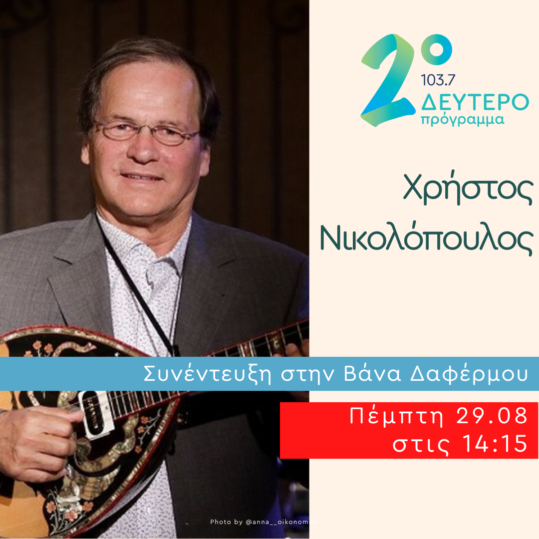 Ο Χρήστος Νικολόπουλος στο Δεύτερο Πρόγραμμα | 29.08.2024 - ERT εcho