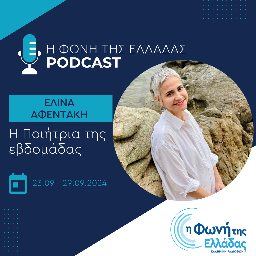 Η ποιήτρια της Εβδομάδας: Ελίνα Αφεντάκη | 29.09.2024 - ERT εcho