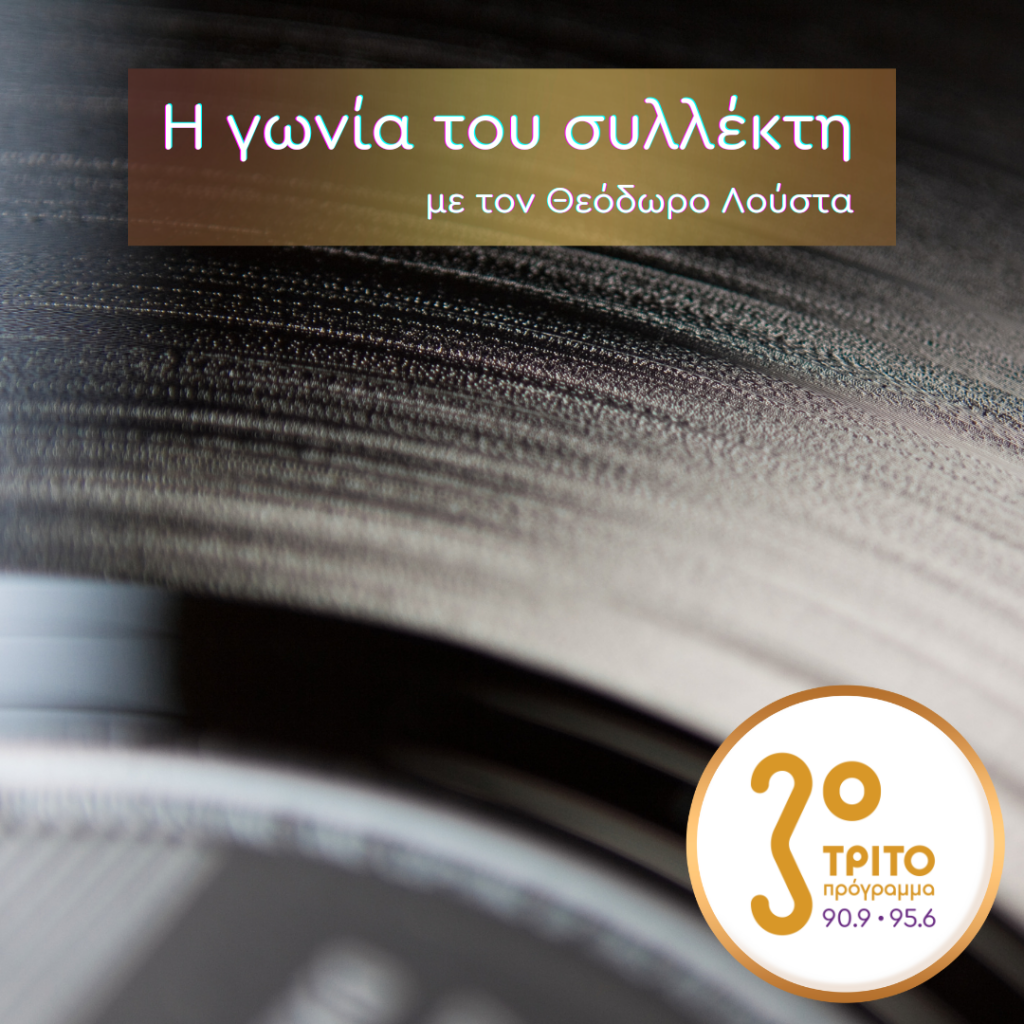 Συνθέσεις του Richard Strauss [I] | Σάββατο 10 Ιανουαρίου 2026 - ERT εcho