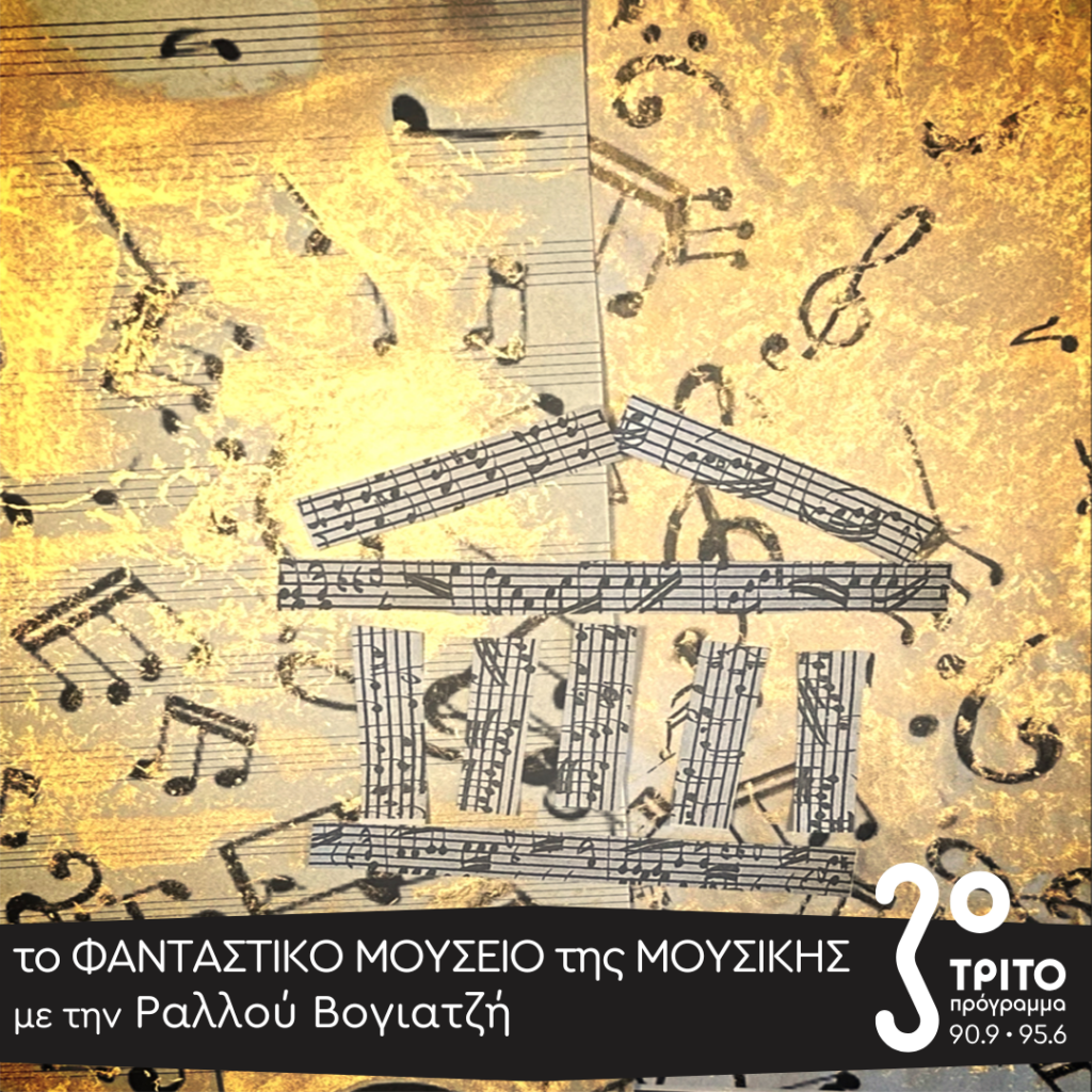 «Το ΦΑΝΤΑΣΤΙΚΟ ΜΟΥΣΕΙΟ της ΜΟΥΣΙΚΗΣ» με την Ραλλού Βογιατζή | Κυριακή ...