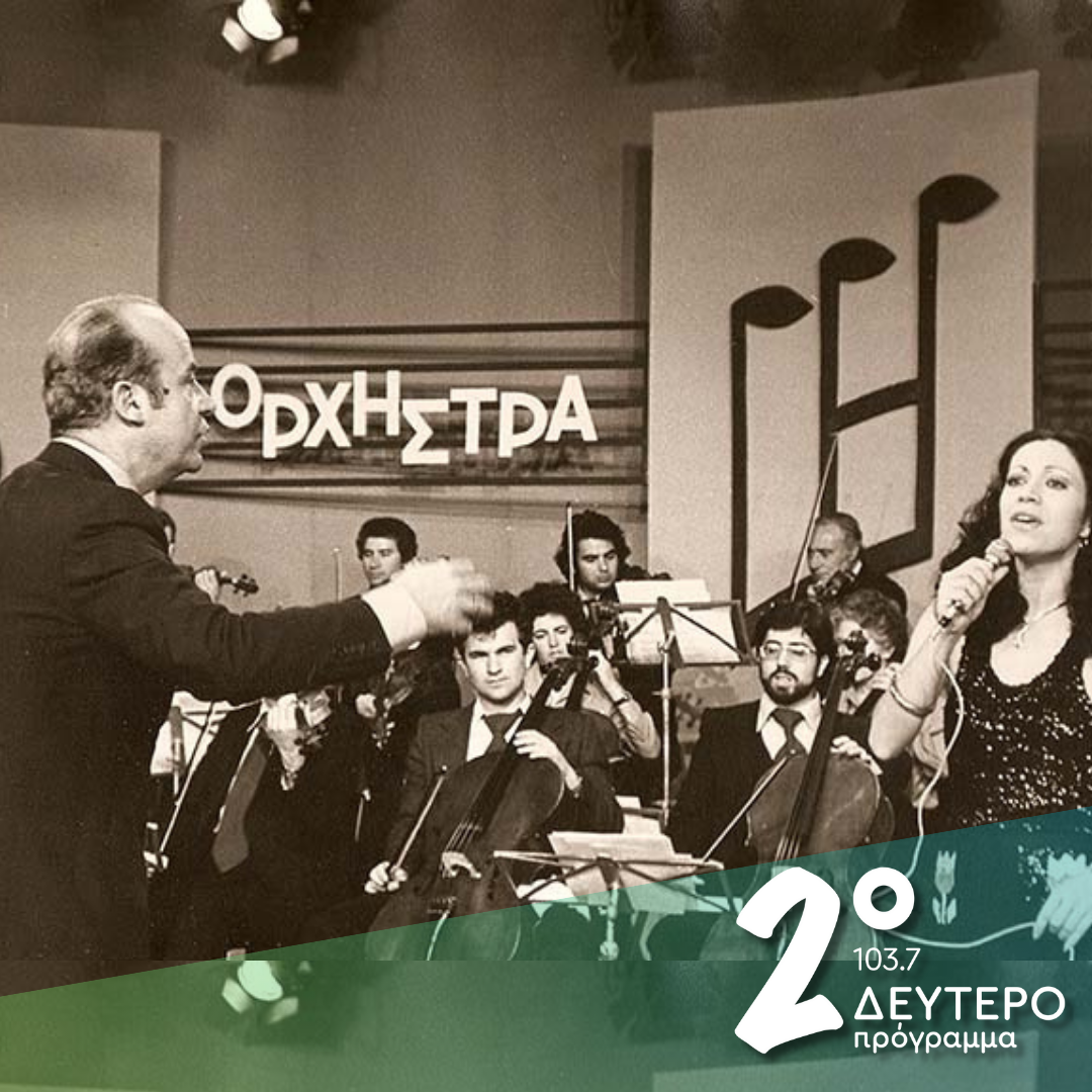 Ο "Πρώτος Αποχαιρετισμός" στον Μίμη Πλέσσα | 05.10.2024 - ERT εcho