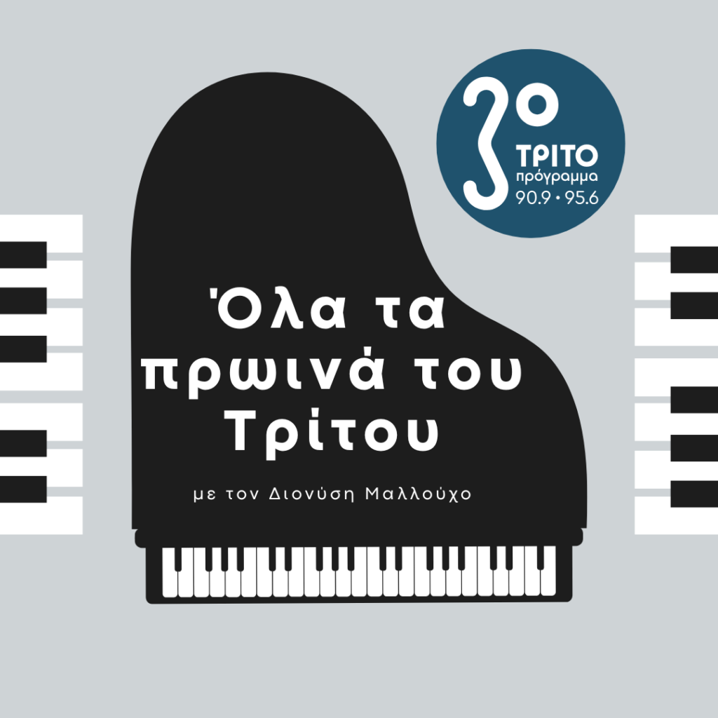 "Όλα τα Πρωινά του Τρίτου - Η απόδραση των 11" με τον Διονύση Μαλλούχο ...