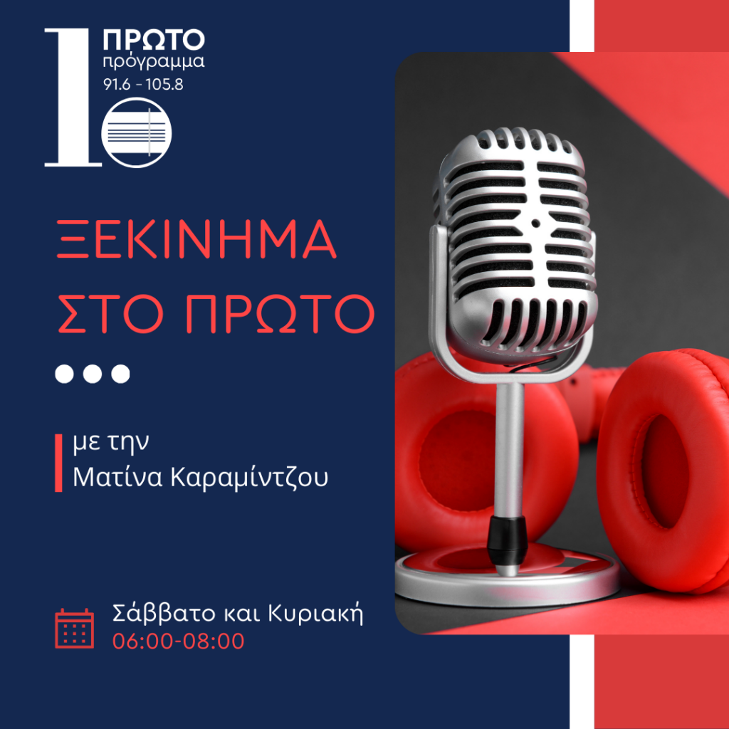Ξεκίνημα στο Πρώτο με την Ματίνα Καραμίντζου | 20.07.2025 - ERT εcho