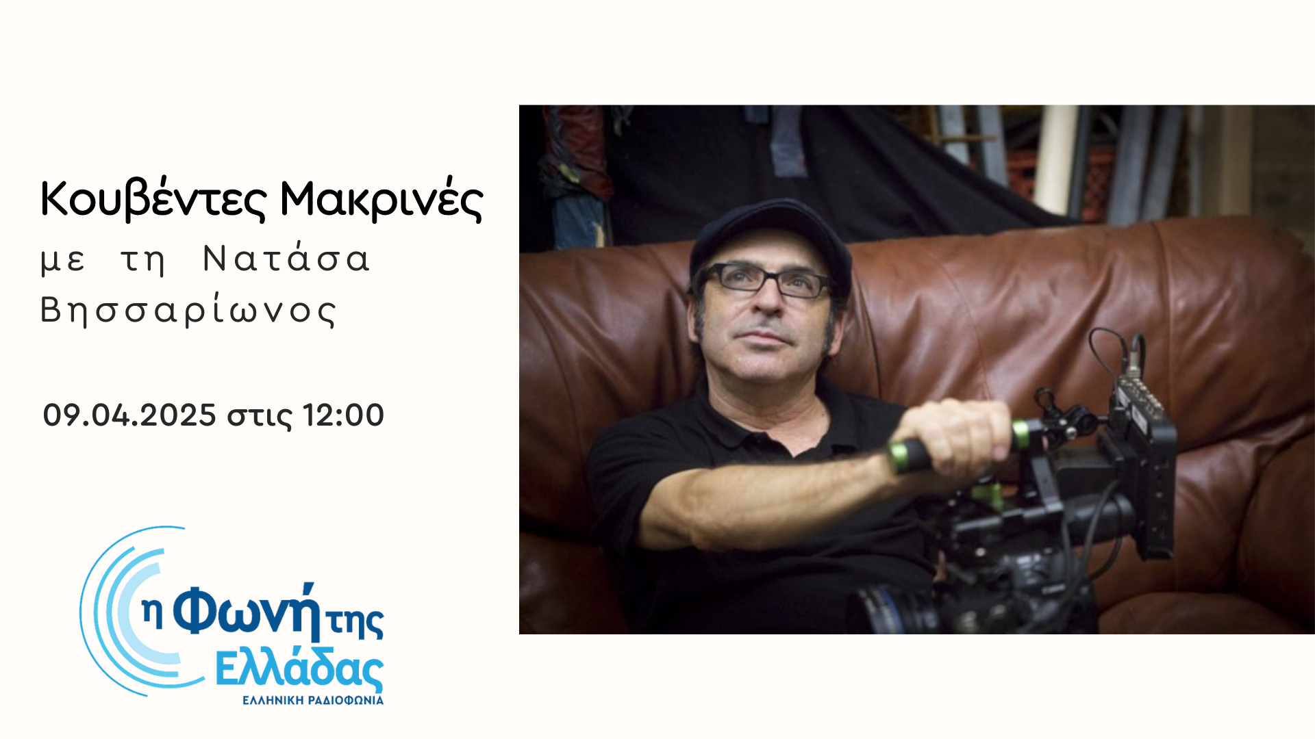 Ο σκηνοθέτης Στράτος Τζίτζης, έχει κάτι να πει... στη Φωνή της Ελλάδας ...
